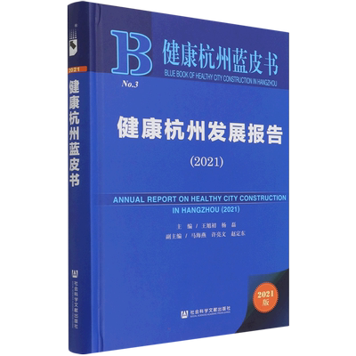 健康杭州发展报告（2021） 主编王旭初杨磊副主编马海燕许亮文赵定东 社会科学文献出版社 正版书籍 新华书店旗舰店文轩官网