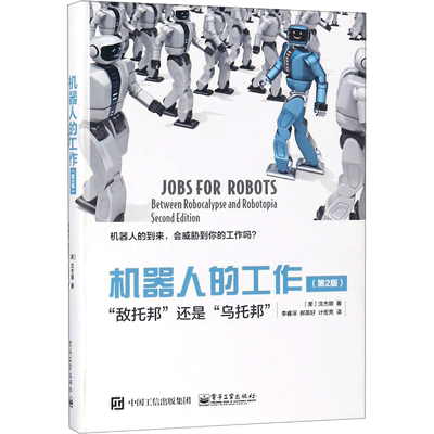 机器人的工作 第2版(美)沈杰顺(Jason Schenker) 著;李睿深,郝英好,计宏亮 译 正版书籍 新华书店旗舰店文轩官网 电子工业出版社