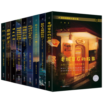 【新华文轩】纽伯瑞国际大奖小说(全9册) (美)凯瑟琳·凯特·科布伦茨 正版书籍 新华书店旗舰店文轩官网 团结出版社