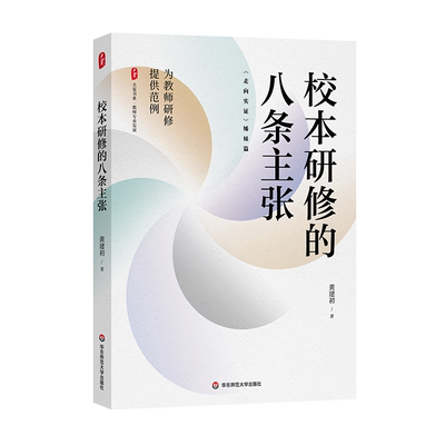 【新华文轩】校本研修的八条主张 黄建初 正版书籍 新华书店旗舰店文轩官网 华东师范大学出版社