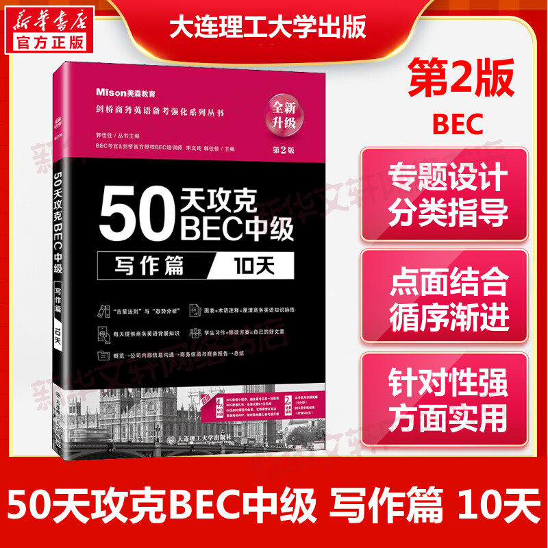 森教育50天攻克BEC中级写作篇(10天)第2版郭佳佳主编剑桥商务英语备考强化系列丛书应试辅导用书BEC中级书籍_虎窝淘