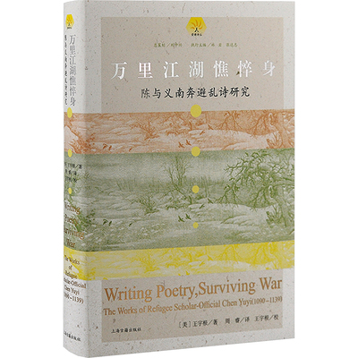 【新华文轩】万里江湖憔悴身 陈与义南奔避乱诗研究 (美)王宇根 正版书籍小说畅销书 新华书店旗舰店文轩官网 上海古籍出版社