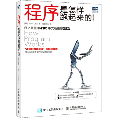 程序是怎样跑起来的(第3版) 矢泽久雄 计算机组成原理图解趣味版计算机和编程原理入门知识图书籍 人民邮电出版社正版