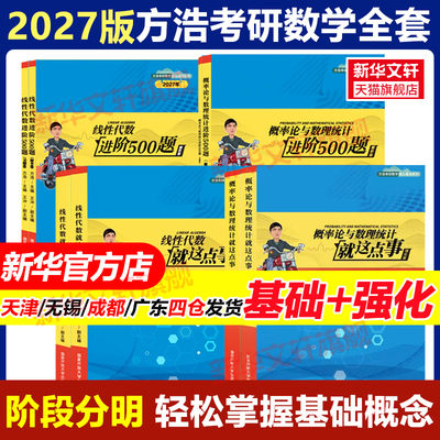 新华正版】2027方浩概率论与数理统计就这点事27考研数学一二三线性代数辅导讲义概率论2026搭余丙森张宇武忠祥数学教材考点梳理