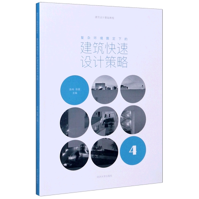 复杂环境限定下的建筑快速设计策略(建筑设计基础教程) 陈冉、谷兰青、陈晨 正版书籍 新华书店旗舰店文轩官网 同济大学出版社