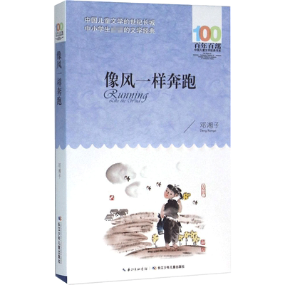 正版像风一样奔跑邓湘子百年百部中国儿童文学经典书系10-12岁四五六年级小学生课外阅读故事书班主任老师推荐书长江少年儿童出版