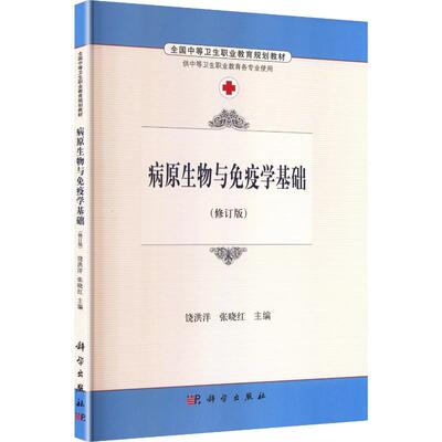 【新华文轩】AJ病原生物和免疫学基础/饶洪洋 正版书籍 新华书店旗舰店文轩官网 科学出版社
