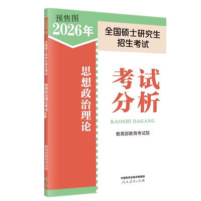【新华正版】2026年全国硕士研究生招生考试思想政治理论考试分析 教育部教育考试院 编 正版书籍 新华书店旗舰店文轩官网