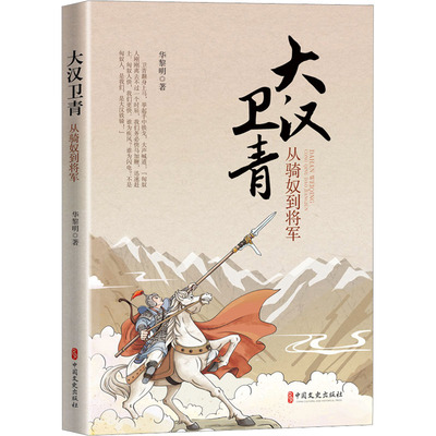【新华文轩】大汉卫青 从骑奴到将军 华黎明 正版书籍小说畅销书 新华书店旗舰店文轩官网 中国文史出版社