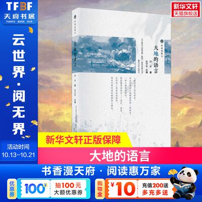 大地的语言 阿来 著 张学昕 编 名家经典散文集随笔书籍网易云热评书籍 春风文艺出版社 新华书店旗舰店文轩官网