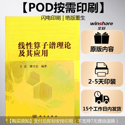 【新华文轩】(按需印刷POD版)线性算子谱理论及其应用 王忠 傅守忠 正版书籍 新华书店旗舰店文轩官网 科学出版社