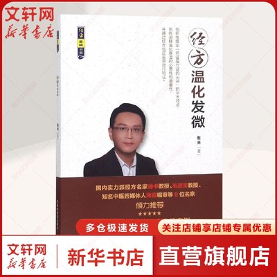 经方温化发微 赵亮 正版书籍 新华书店旗舰店文轩官网 中国中医药出版社