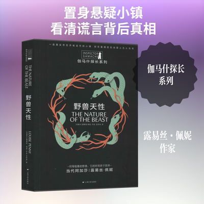 【新华文轩】野兽天性 (加)露易丝·佩妮(Louise Penny) 正版书籍小说畅销书 新华书店旗舰店文轩官网 上海文艺出版社