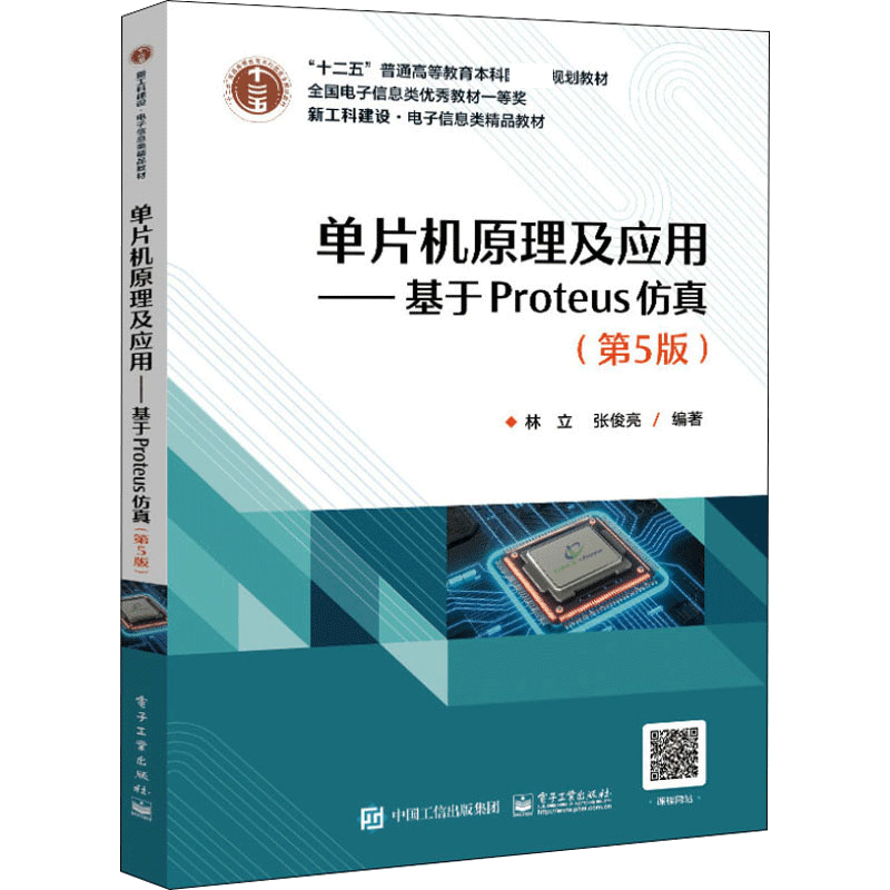 【新华文轩】单片机原理及应用――基于PROTEUS仿真（第5版） 正版书籍 新华书店旗舰店文轩官网 电子工业出版社