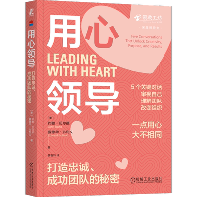 【新华文轩】用心领导 打造忠诚、成功团队的秘密 (美)约翰·贝尔德(John Baird),(美)爱德华·沙利文(Edward Sullivan)