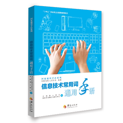 【新华文轩】信息技术常用词通用手语 中国残疾人联合会  组编中国聋人协会      国家手语和盲文研究中心               编