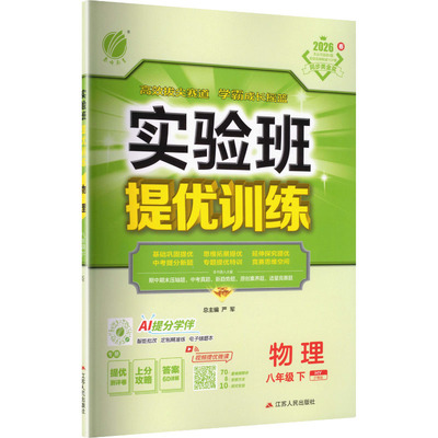【新华书店】2026春实验班提优训练八年级下册物理沪粤版初中教材同步练习册初二必刷题八下课堂笔记作业春雨教育官方旗舰店正品