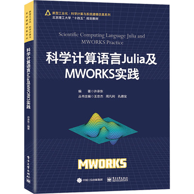 【新华文轩】科学计算语言Julia及MWORKS实践 正版书籍 新华书店旗舰店文轩官网 电子工业出版社