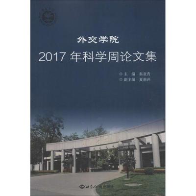 外交学院2017年科学周论文集 人文科学 社会研究方法论 秦亚青,夏莉萍 著 秦亚青 编 新华书店官网正版图书籍