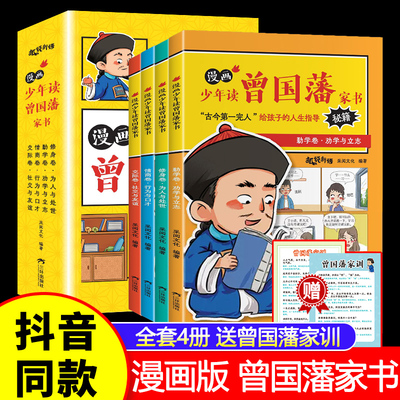 【官方正版】漫画少年读曾国藩家书全4册 墨菲定律孩子都能读的为人处事绝学国学经典儿童心理学启蒙小学生初中生课外阅读书籍