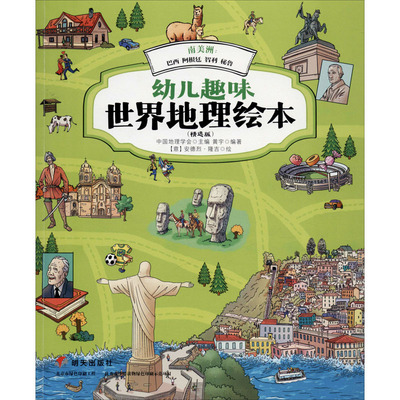 【新华文轩】幼儿趣味世界地理绘本 南美洲:巴西 阿根廷 智利 秘鲁(精选版) 正版书籍 新华书店旗舰店文轩官网 明天出版社