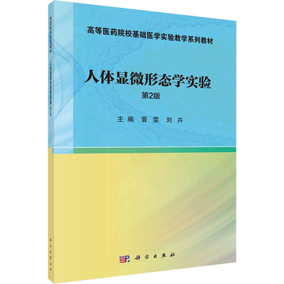 【新华文轩】人体显微形态学实验 第2版 正版书籍 新华书店旗舰店文轩官网 科学出版社