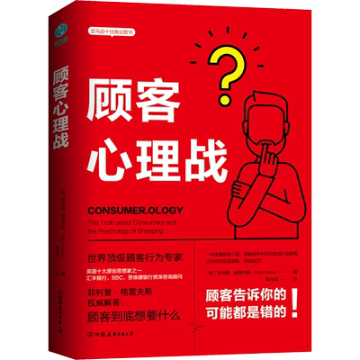 顾客心理战 (英)菲利普·格雷夫斯(Philip Graves) 中国友谊出版公司 正版书籍 新华书店旗舰店文轩官网