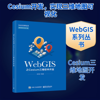 WebGIS之Cesium三维软件开发 正版书籍 新华书店旗舰店文轩官网 电子工业出版社