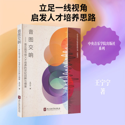 【新华文轩】音图交响——音乐图书馆人才培养的世纪回眸与镜鉴 王宁宁 著 正版书籍 新华书店旗舰店文轩官网 中央音乐学院出版社