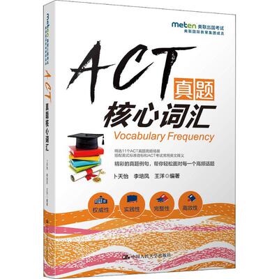 【新华正版】ACT真题核心词汇 卜天怡 等 正版书籍 新华书店旗舰店文轩官网 中国人民大学出版社有限公司