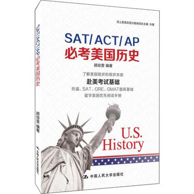 【官方正版】SAT/ACT/AP必考美国历史中国人民大学出版社顾琼雯 著大学教材9787300267449教材练习题集历年真题辅导新华书店旗舰店