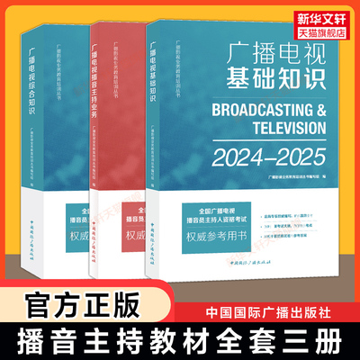 备考2026【官方正版】2025年全国广播电视播音员主持人资格证考试教材书籍 广播电视综合知识基础播音主持业务 中国国际广播出版社