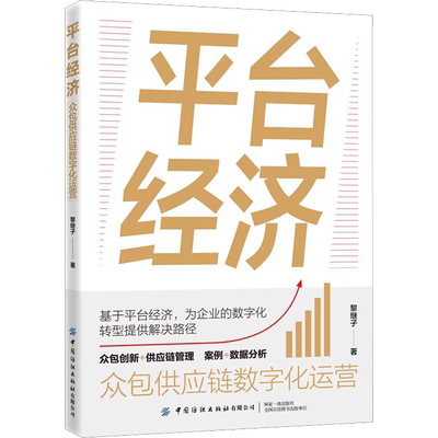 平台经济 众包供应链数字化运营 黎继子 中国纺织出版社有限公司 正版书籍 新华书店旗舰店文轩官网