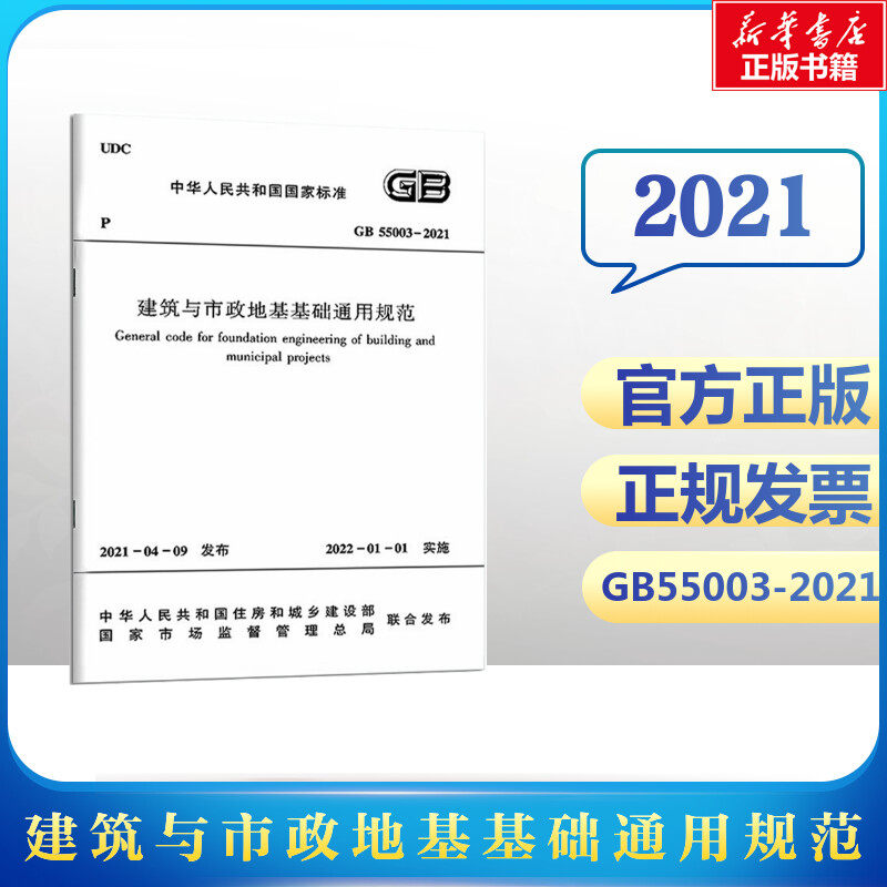 建筑与市政地基基础通用规范GB 55003-2021/中华人民共和国国家标准中华人民共和国住房和城乡建设部_虎窝淘