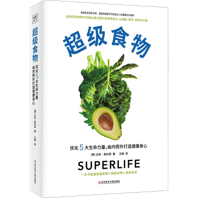 超级食物 达林奥利恩著美国知名营养专家 健康饮食界的KOL 写给现代人的 健康指南 对抗发炎远离疾病书籍保健饮食营养食疗新华正版