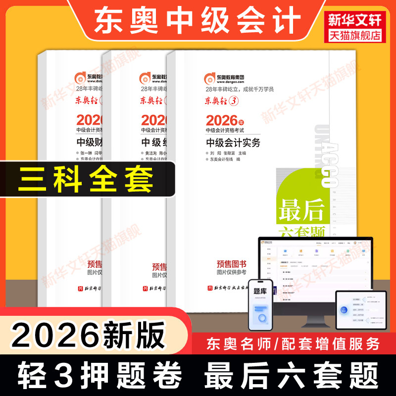 【东奥押题试卷】2026年中级会计师职称考试轻三最后六套题轻松过关三3练习题册题库实务经济法财管 可搭历年真题轻一轻二轻四教材