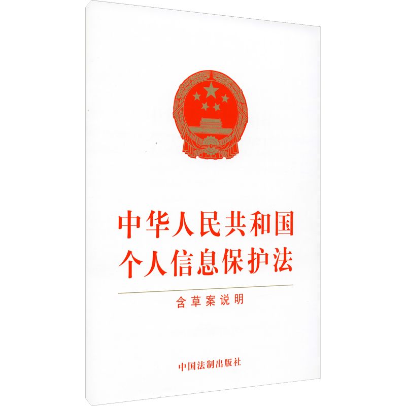 中华人民共和国个人信息保护法 含草案说明 中国法制出版社 正版书籍 新华书店旗舰店文轩官网_虎窝淘
