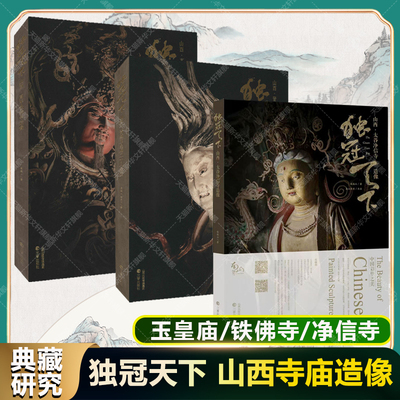【新华文轩】3本套 独冠天下 山西·晋城玉皇庙二十八星宿+高平铁佛寺造像+太谷净信寺造像 侯楠山,徐向阳