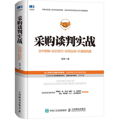采购谈判实战:合作策略+议价技巧+合同达成+价值链构建(第2版) 柳荣 人民邮电出版社 正版书籍 新华书店旗舰店文轩官网