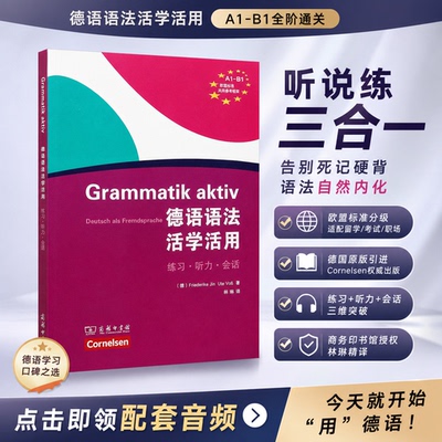 【新华文轩】德语语法活学活用 (德)弗里德里克·金,(德)乌特·福斯 正版书籍 新华书店旗舰店文轩官网 商务印书馆