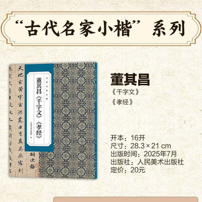 董其昌《千字文》《孝经》古代名家小楷经典碑帖书法临摹字卡书法入门基础训练字帖 正版书籍新华书店旗舰店人民美术出版社