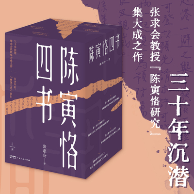 陈寅恪四书(全4册) 张求会 馀生流转+古调犹弹+世外文章+尔尔区区 生前身后事六位学人日记中的陈寅格集外文钩沉 广东人民出版社