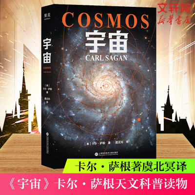 宇宙卡尔萨根正版书籍 雨果奖普利策奖艾美奖得主卡尔萨根经典作品 从大爆炸的混沌到宇宙的秩序解锁时空中的谜团天文学人文科学课