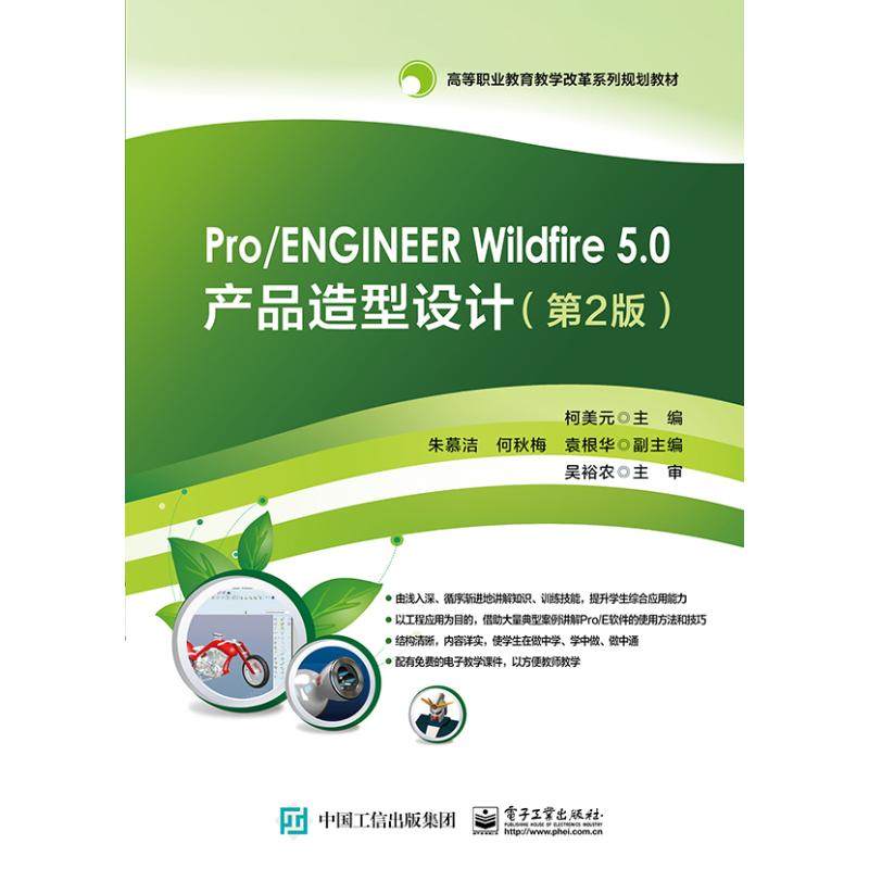PRO/ENGINEER WILDFIRE 5.0产品造型设计(第2版)/柯美元柯美元正版书籍新华书店旗舰店文轩官网电子工业出版社_虎窝淘