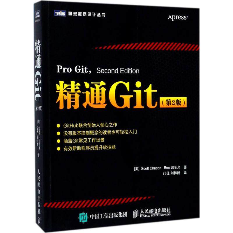 精通Git:第2版第2版(美)斯科特·查康(Scott Chacon),(美)本·斯特劳布(Ben Straub)著;门佳,刘梓懿译_虎窝淘