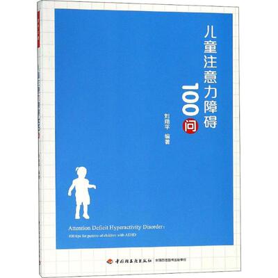 儿童注意力障碍100问 刘翔平 心理学入门基础书籍 心理学与生活 心理书籍 心里学书读心术 新华书店旗舰店官网正版图书籍