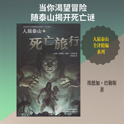 【新华文轩】人猿泰山之死亡旅行 (美)埃德加·赖斯·巴勒斯(Edgar Rice Burroughs) 正版书籍小说畅销书 新华书店旗舰店文轩官网