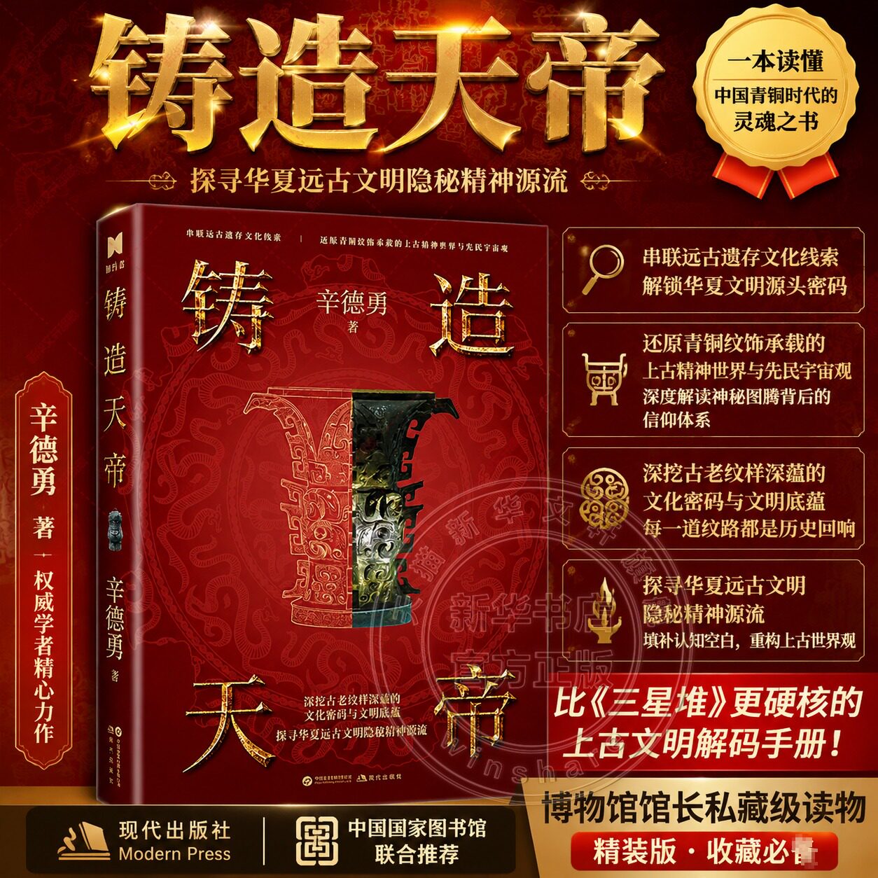 全新正版 铸造天帝 辛德勇著  中国文物考古读物 铜器上的饕餮纹实际是野猪 代表至高无上的神祇天帝《天历探原》姊妹篇 新华书店