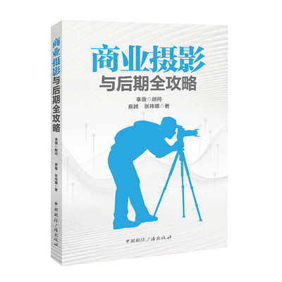 【新华文轩】商业摄影与后期全攻略 费越,张玮娜 著 正版书籍 新华书店旗舰店文轩官网 中国国际广播出版社