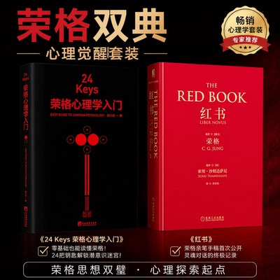 【2册】红书+24KEYS 荣格心理学入门 (瑞士)荣格(C.G.Jung) 著;(英)努·沙姆达萨尼(Sonu Shamdasani) 编译;周党伟 译